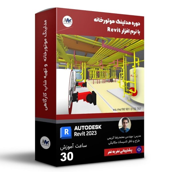 دوره مدلسازی موتورخانه با Revit - آکادمی مات - مرجع آموزش تاسیسات